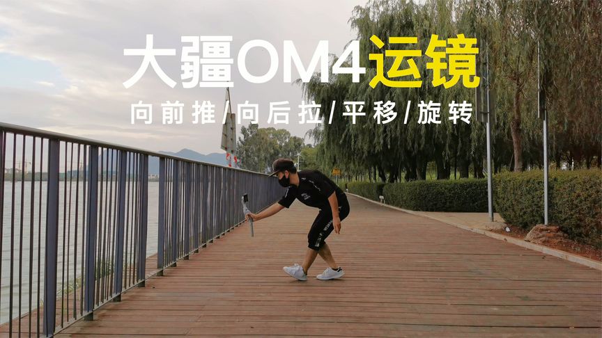 「拍摄技巧」用大疆OM4拍摄小场地,多个镜头组合,就有点感觉了