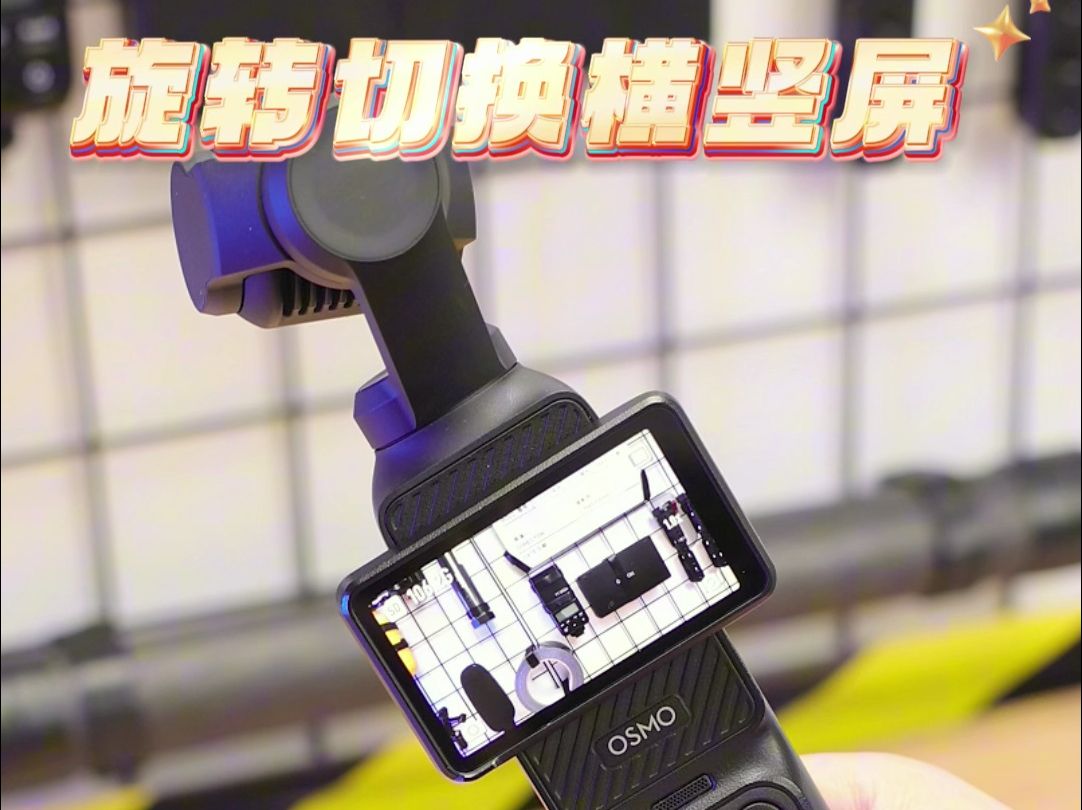 大疆pocket3展开即开机,旋转切换横竖屏。