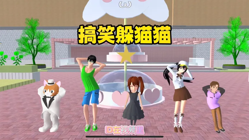 樱花校园模拟器:搞笑躲猫猫第五集,搞笑黑枝强势回归