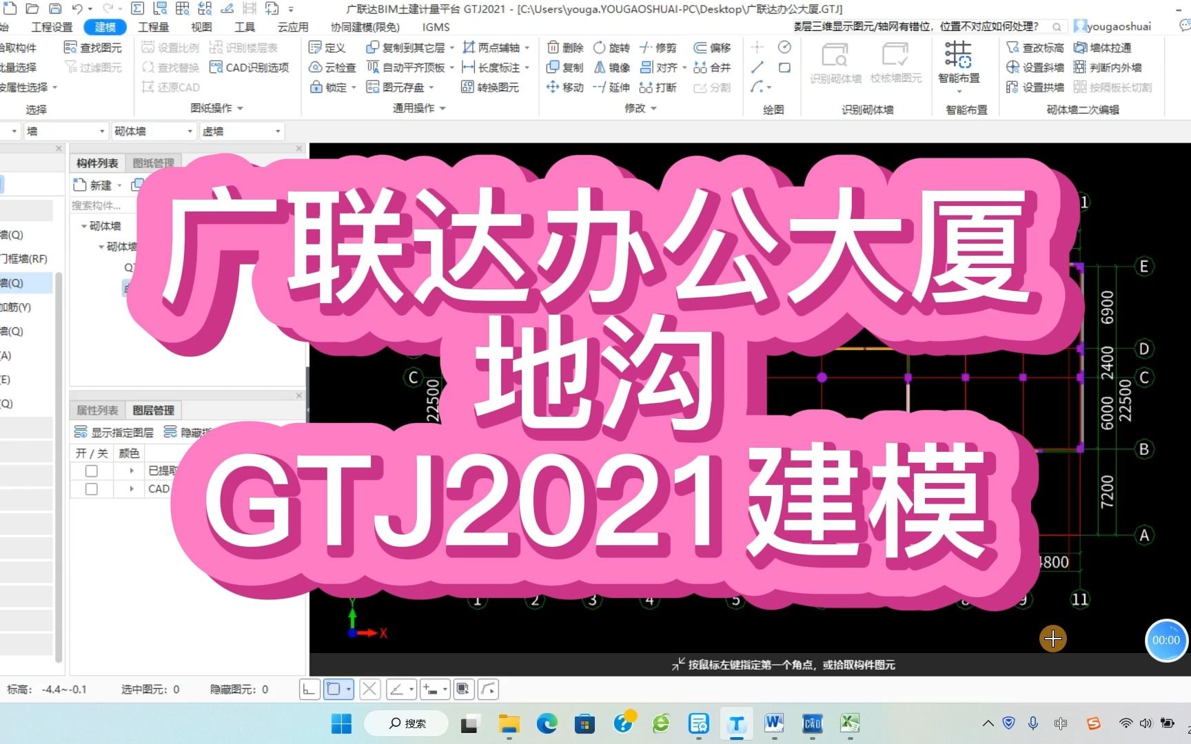 44-GTJ2021建模-地沟(以广联达办公大厦为例)