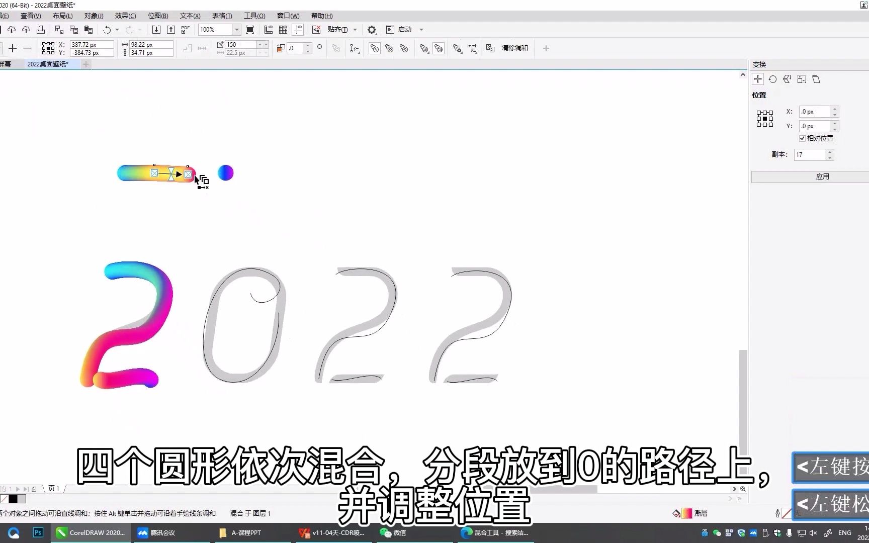 【新手向】CDR混合工具制作2022桌面壁纸