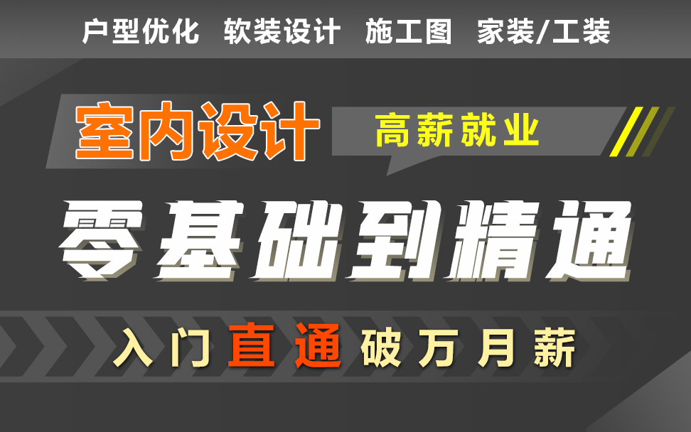 2022即将独霸B站的室内设计教程,从入门到月薪破万,学完这套教程就...