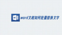 Word文档如何批量替换文字?只用73秒就快速实操,不懂可亏大了!