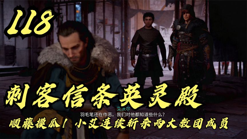 刺客信条英灵殿,顺藤摸瓜!小艾连续斩杀两大教团成员(118)