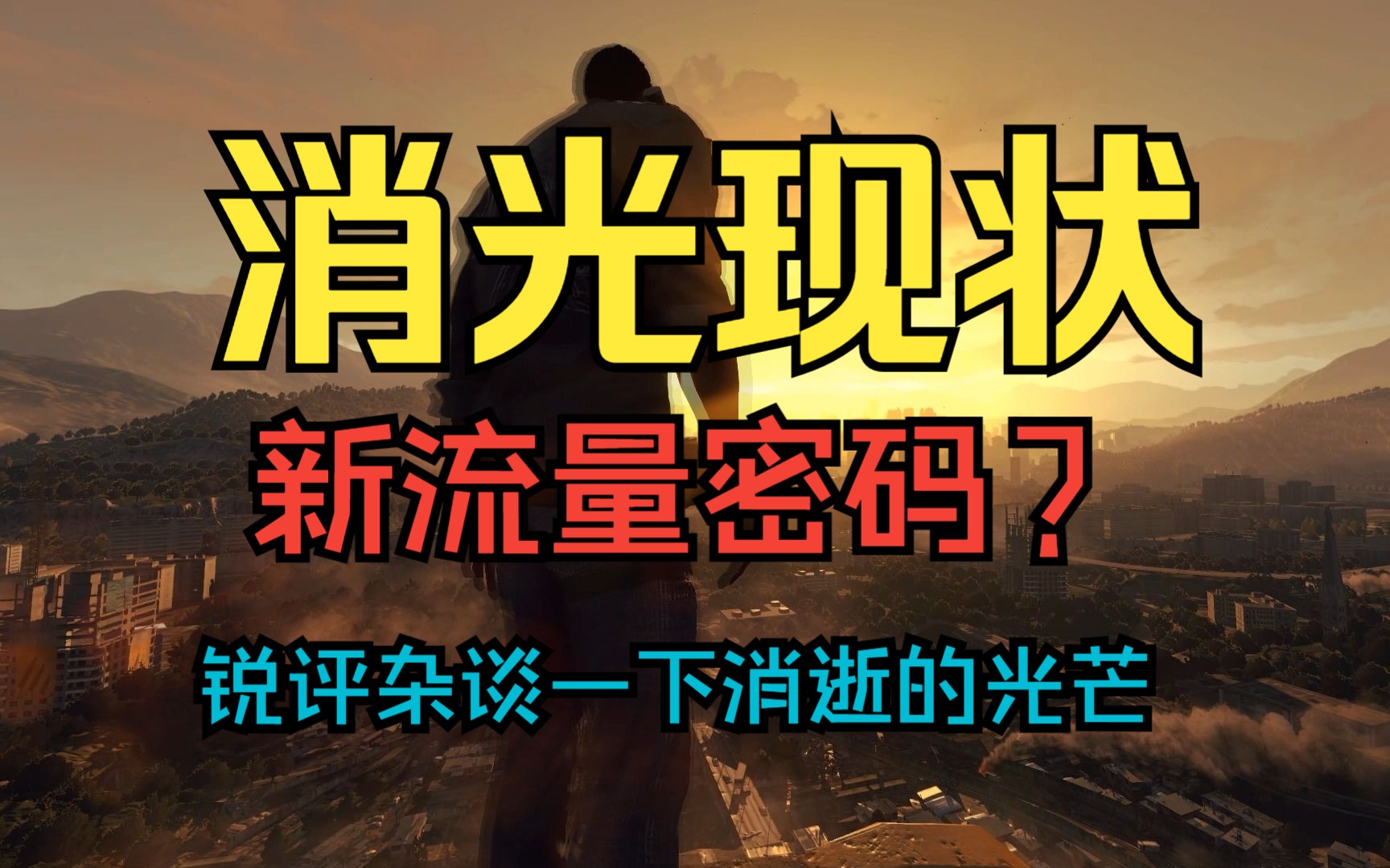 [消逝的光芒]消光流量密码?难道这个游戏就能是一个卖情怀的游戏吗?...