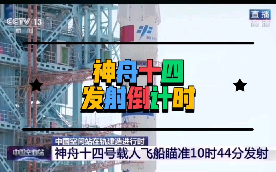 神舟十四发射30分钟倒计时