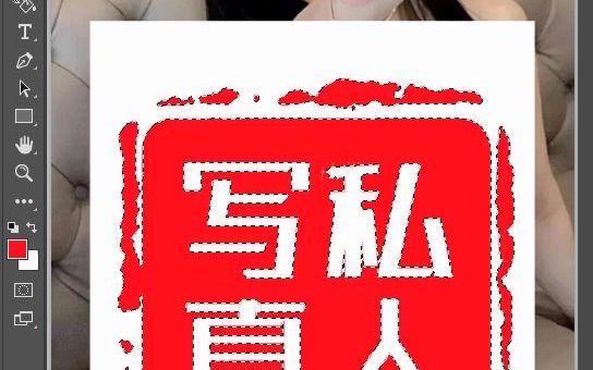 ps 简简单单去除红色大水印!设计 p图 ps教程