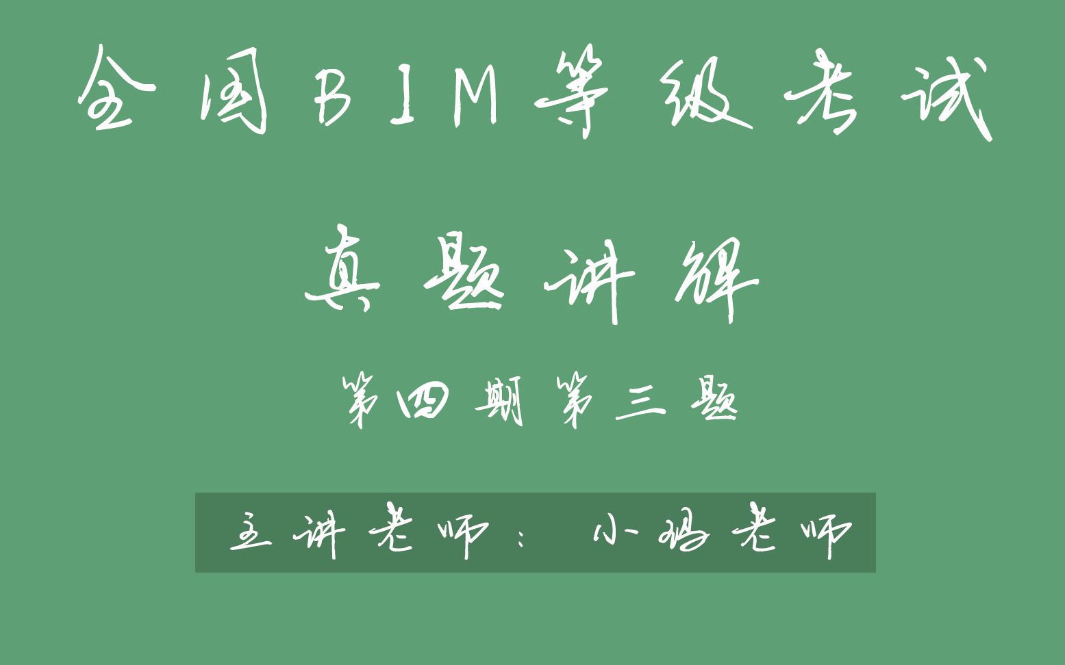 全国BIM技能等级考试第四期第三题真题讲解-第3讲