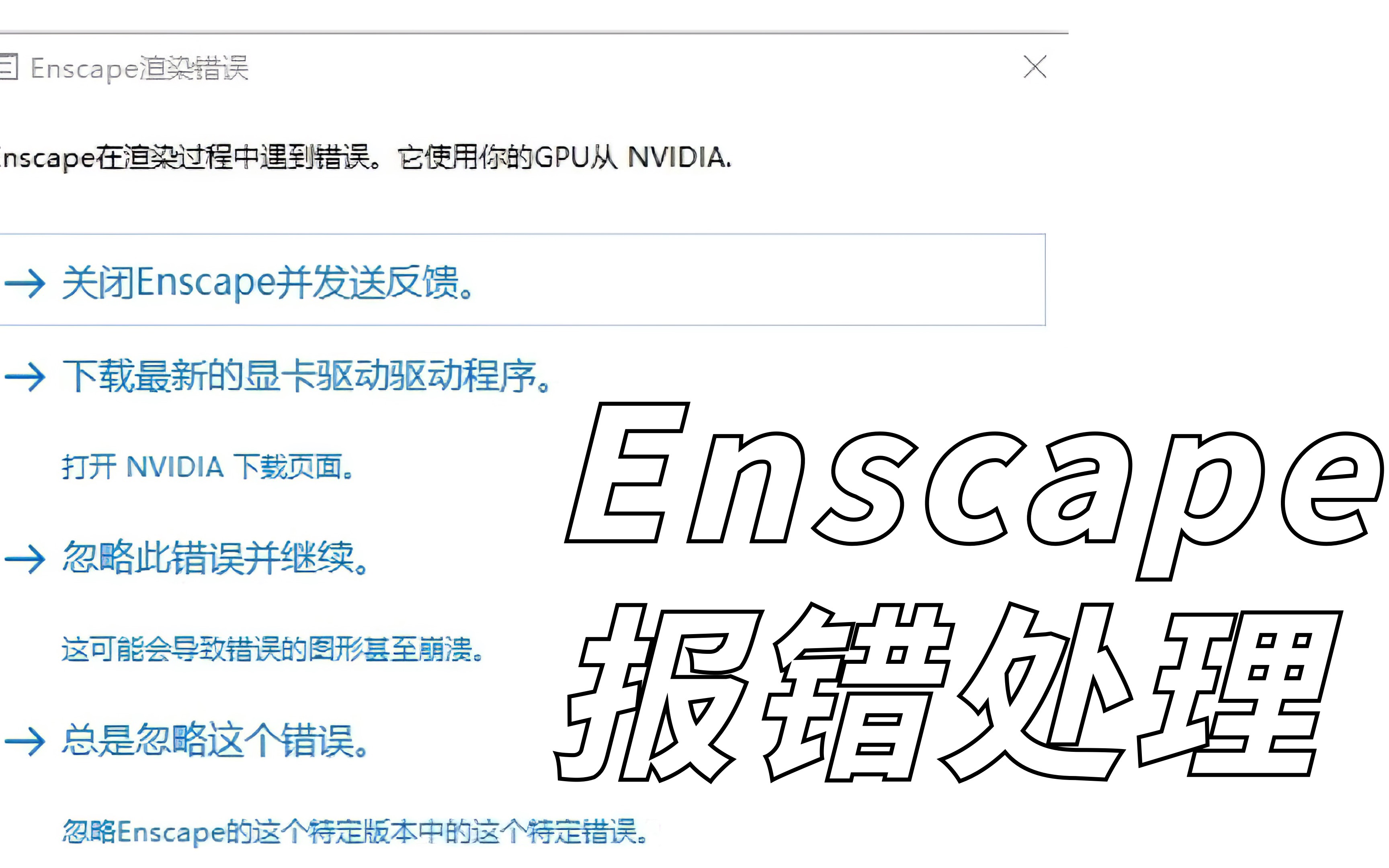 Enscape出现崩溃如何解决