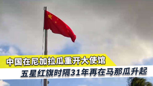 中国重开驻尼加拉瓜大使馆,尼外长当面感谢中国提供新冠疫苗