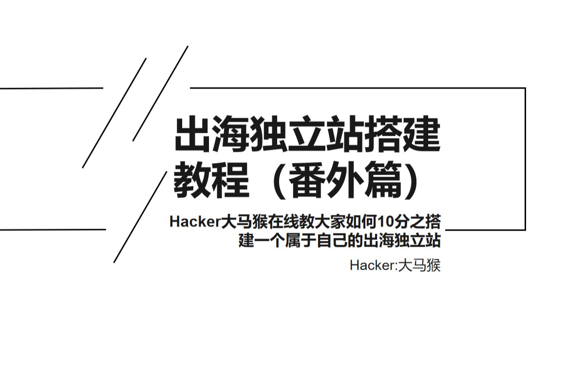 出海独立站搭建教程,一键三连有几率得任意国家vps+ips 或者全球定制...