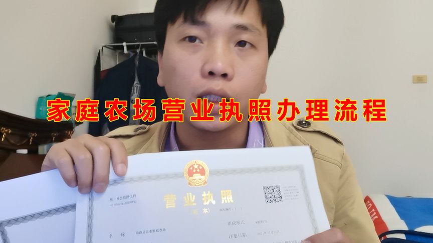 申请家庭农场营业执照办理流程,需要准备哪些资料,注意哪些事情