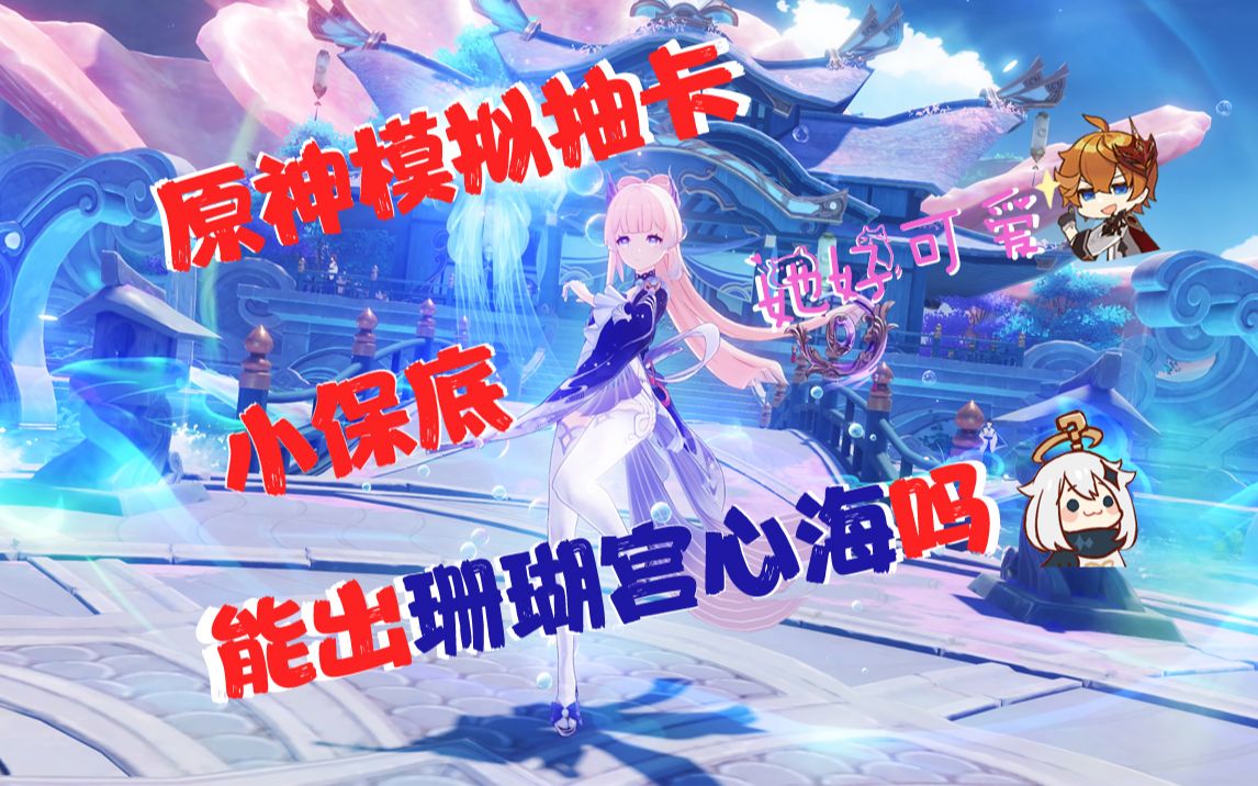 原神抽卡模拟器·心海快出来!_手机游戏热门视频
