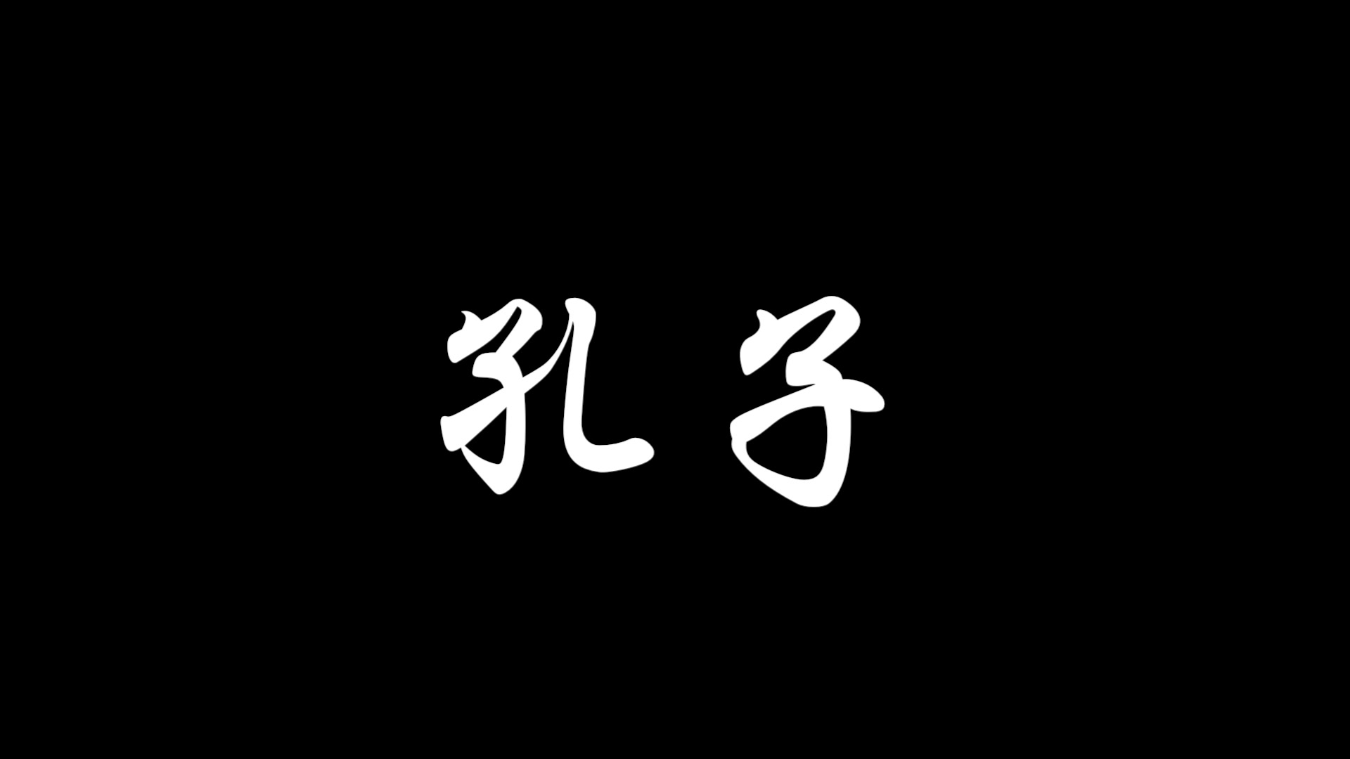 《孔子》翻拍 中国传统文化 微电影 视频作业