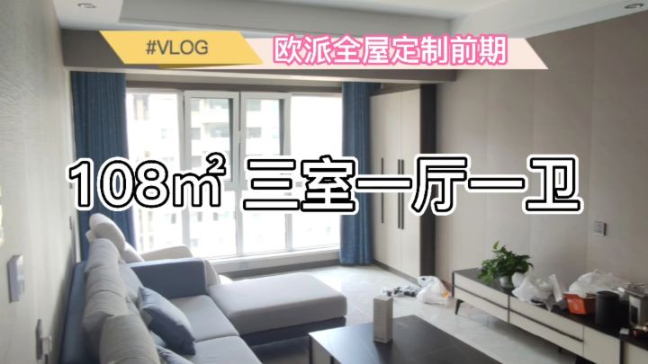 欧派全屋定制,108㎡三室一厅一卫