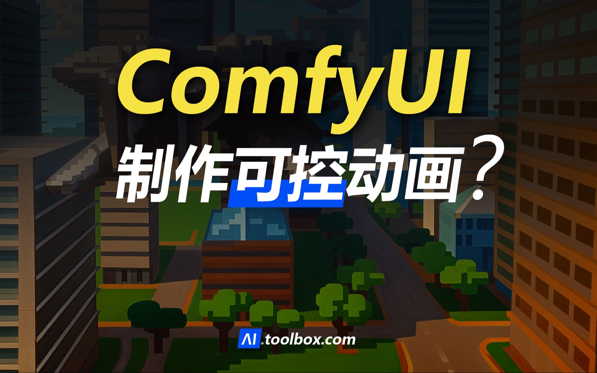 干货教学!用comfyui把blender白模转成AI动画!附文件下载地址~