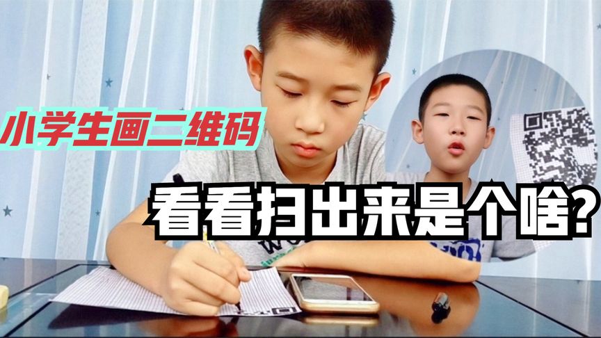 小学生自己动手画一个二维码，手机会扫出什么东西呢？