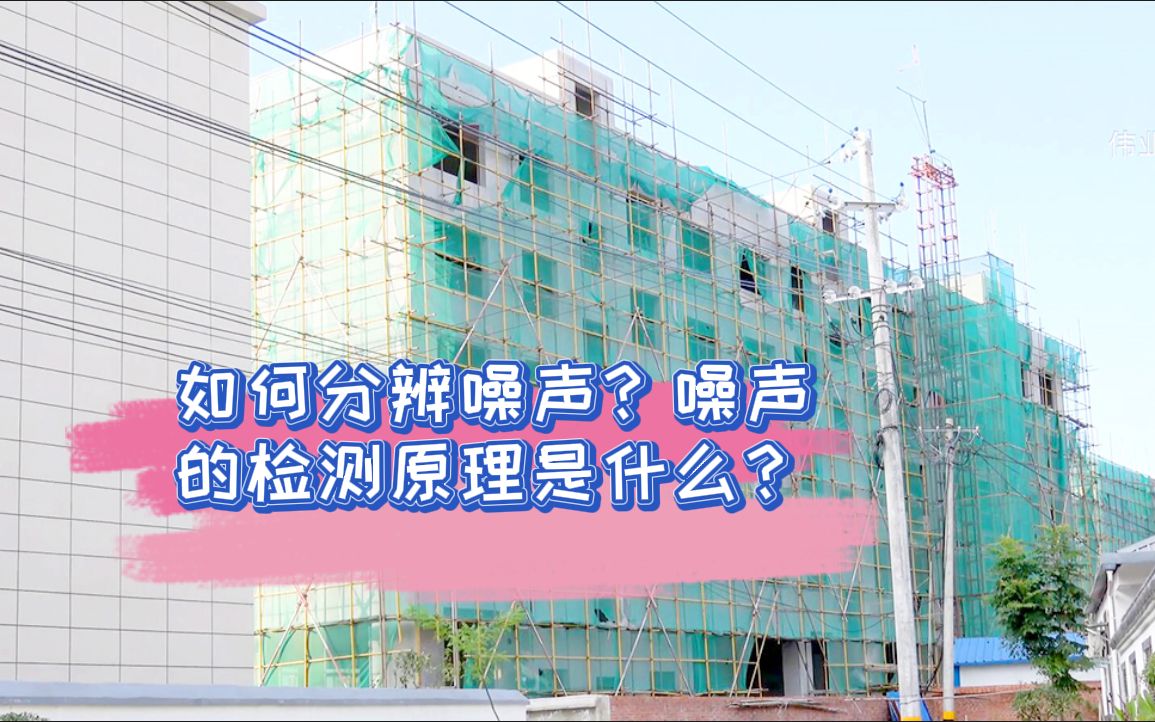 噪声监测篇—如何分辨噪声,噪声的监测原理又是什么呢?(一)