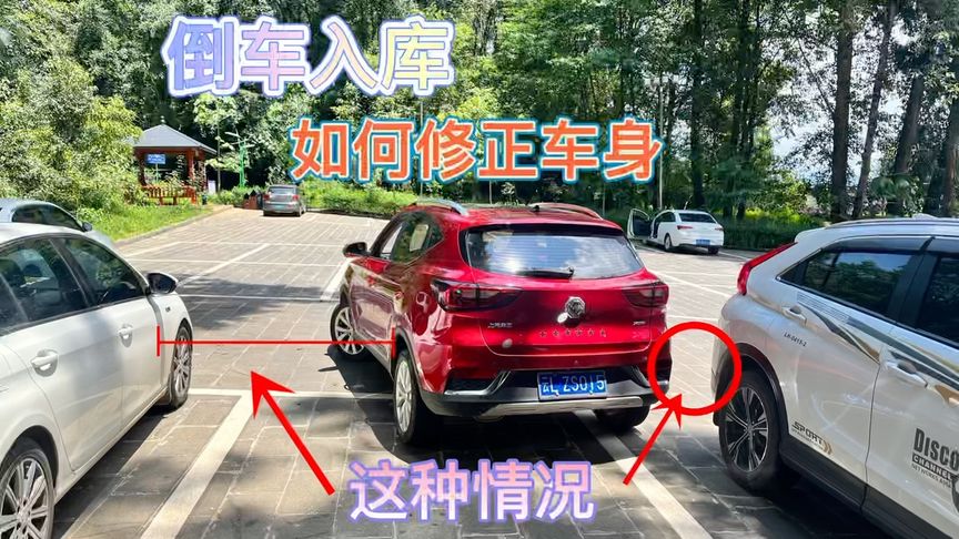 倒车入库很多人中招,不知道如何修正车身,简单一招搞定