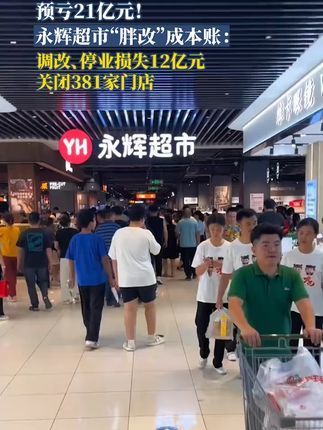 1月21日消息,昨日永辉超市发布预亏公告称2025年归母净亏损21.4亿元...