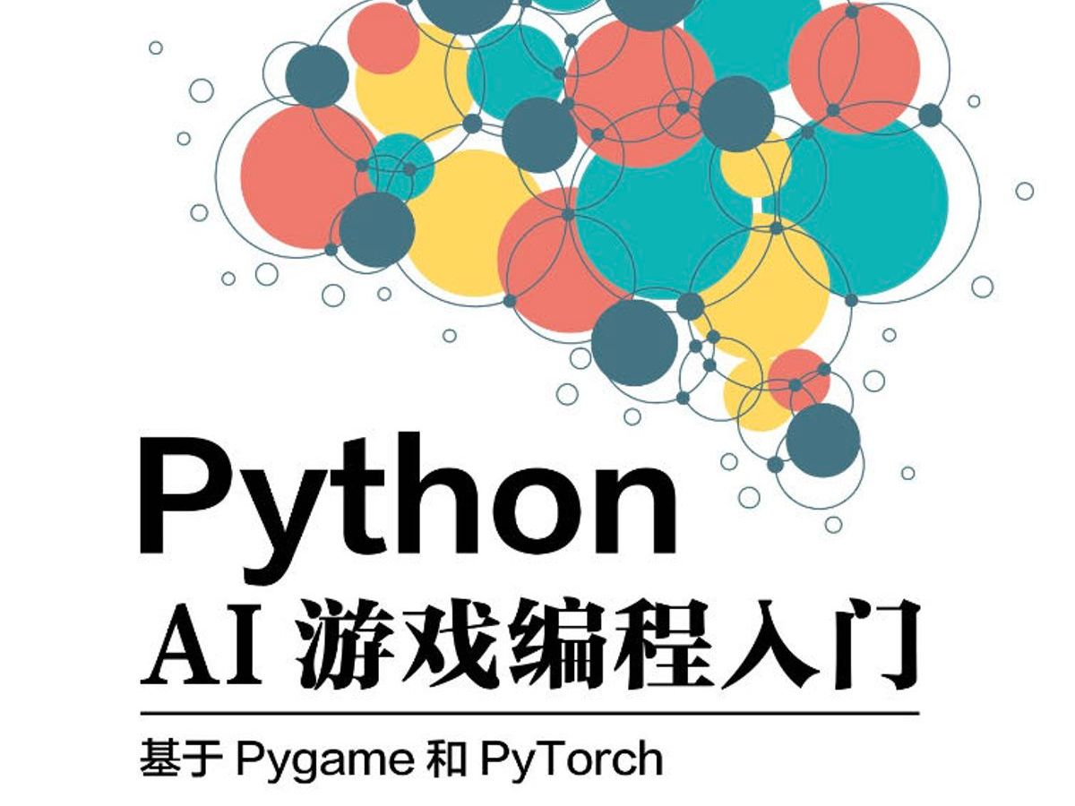 全新力作出版啦!《Python AI游戏编程入门》