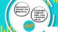 CAP小课堂:一分钟带你了解AHP风险分析法