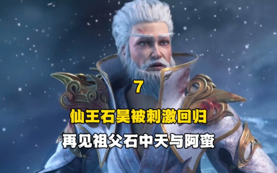 完美世界:仙王石昊被刺激回归,再见祖父石中天与阿蛮