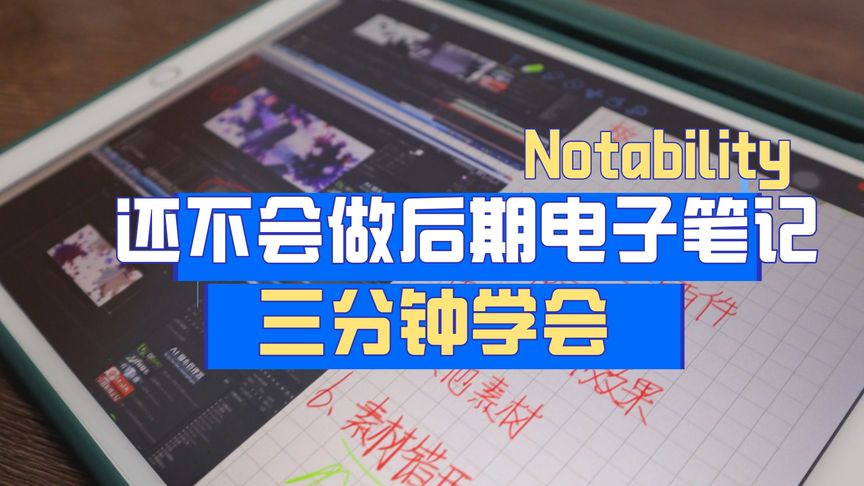 notability教程：三分钟学会制作后期电子笔记