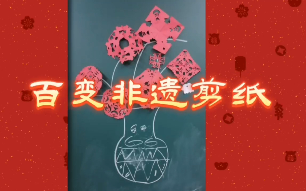 乐行劳动实践一体化课堂展示——百变非遗剪纸
