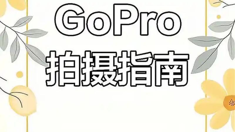 GoPro拍摄指南