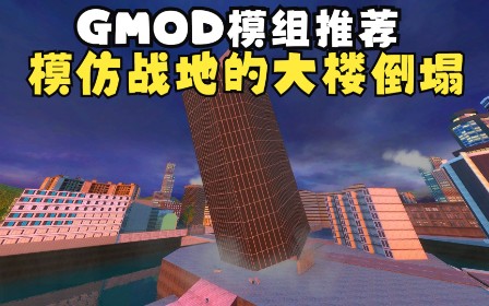 【GMOD模组推荐】模仿战地的高楼倒塌!