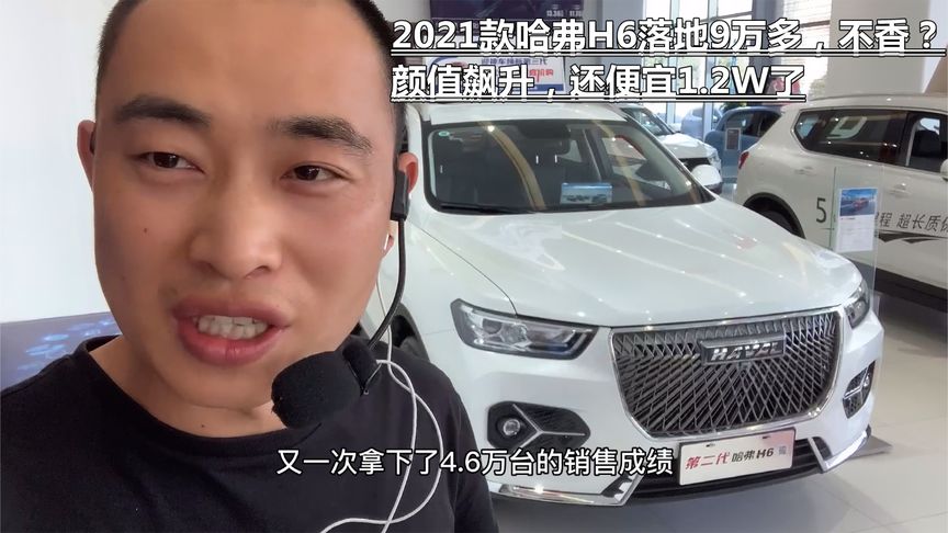 2021款哈弗H6落地9万多，不香？颜值飙升，还便宜1.2W了