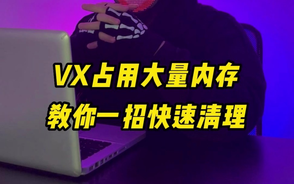 Vx占用大量内存,教你一招快速清理