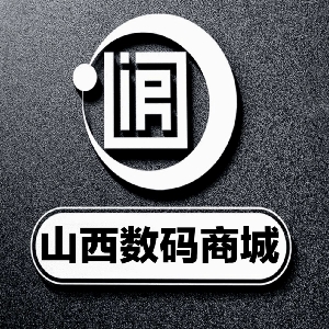 山西数码商城 