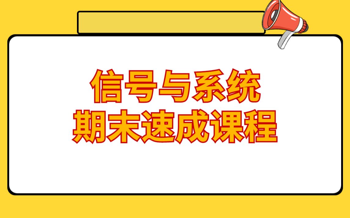 信号与系统期末速成