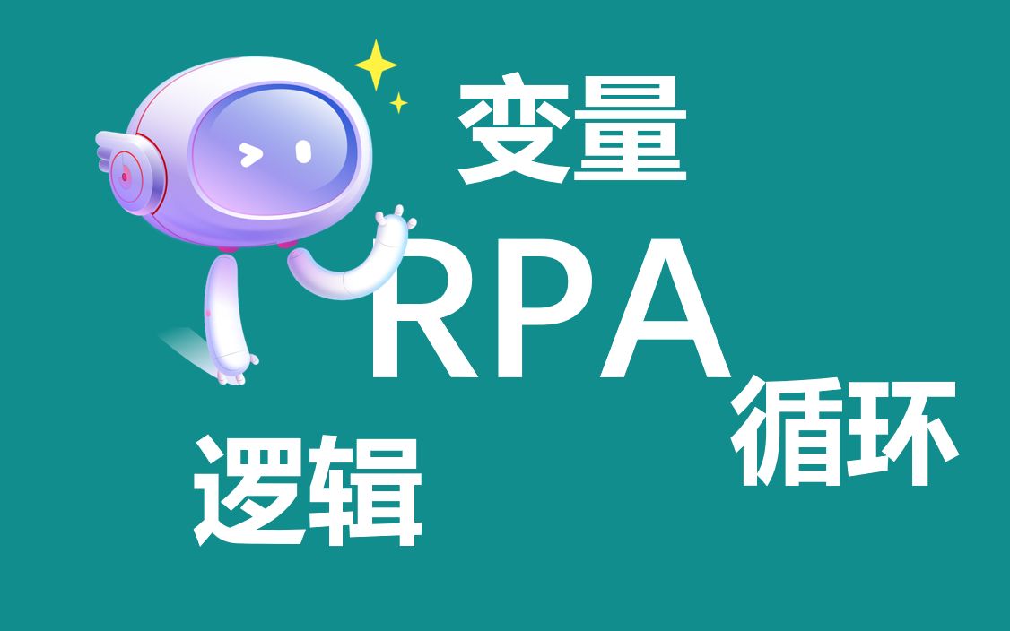 正正影刀RPA课程-3-RPA套装(变量-逻辑-循环)