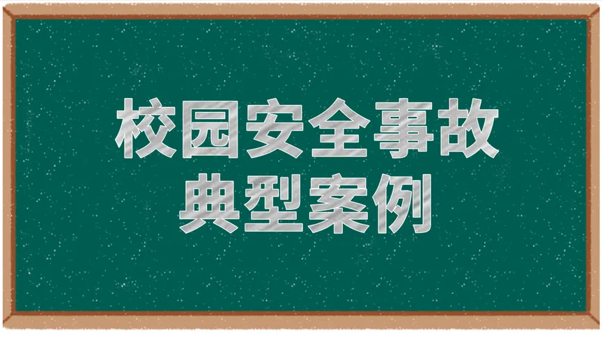 学校安全事故十大典型案例:教育惩戒,度在哪儿