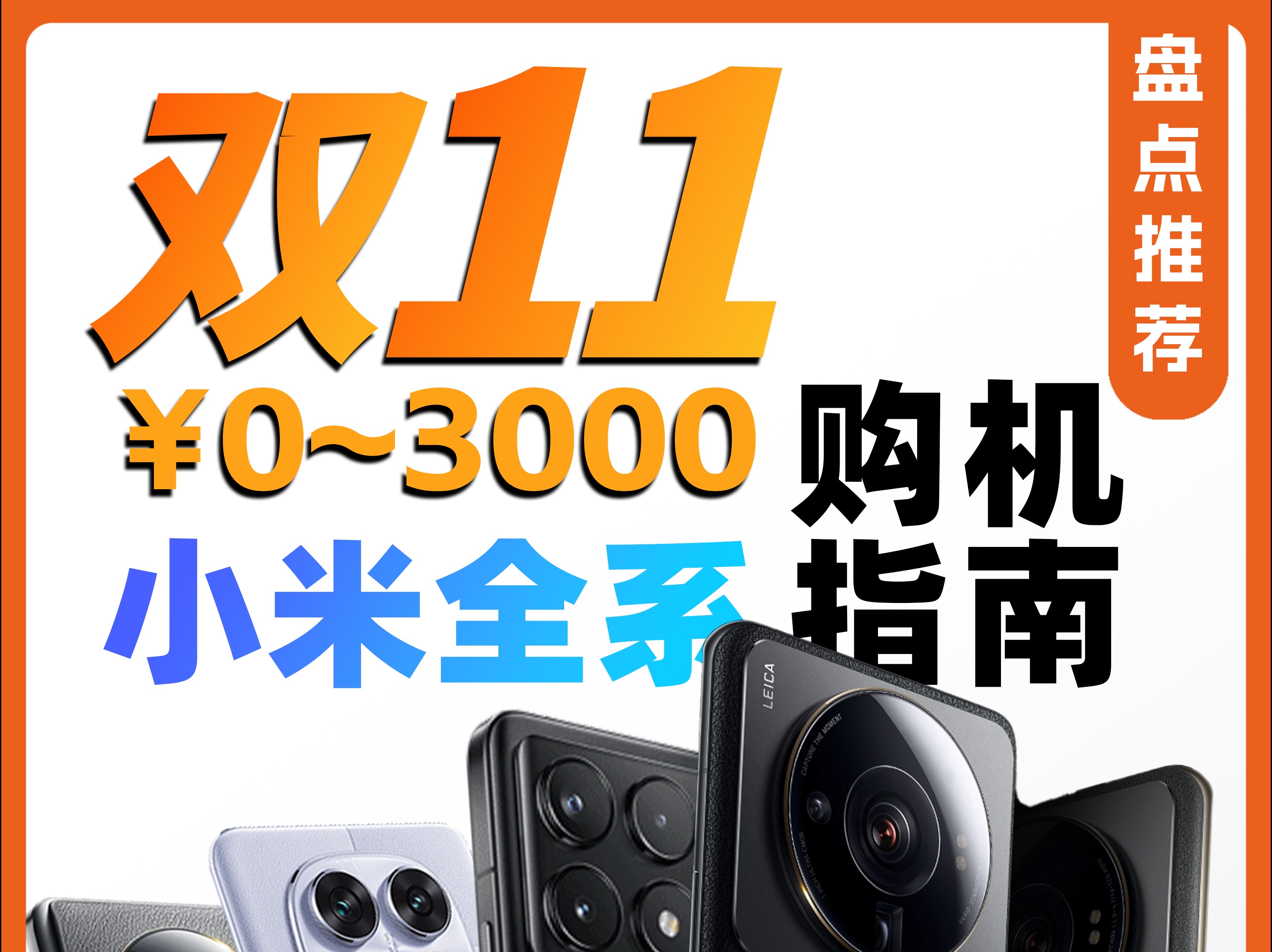 《小米全系购机指南》2024双十一版
