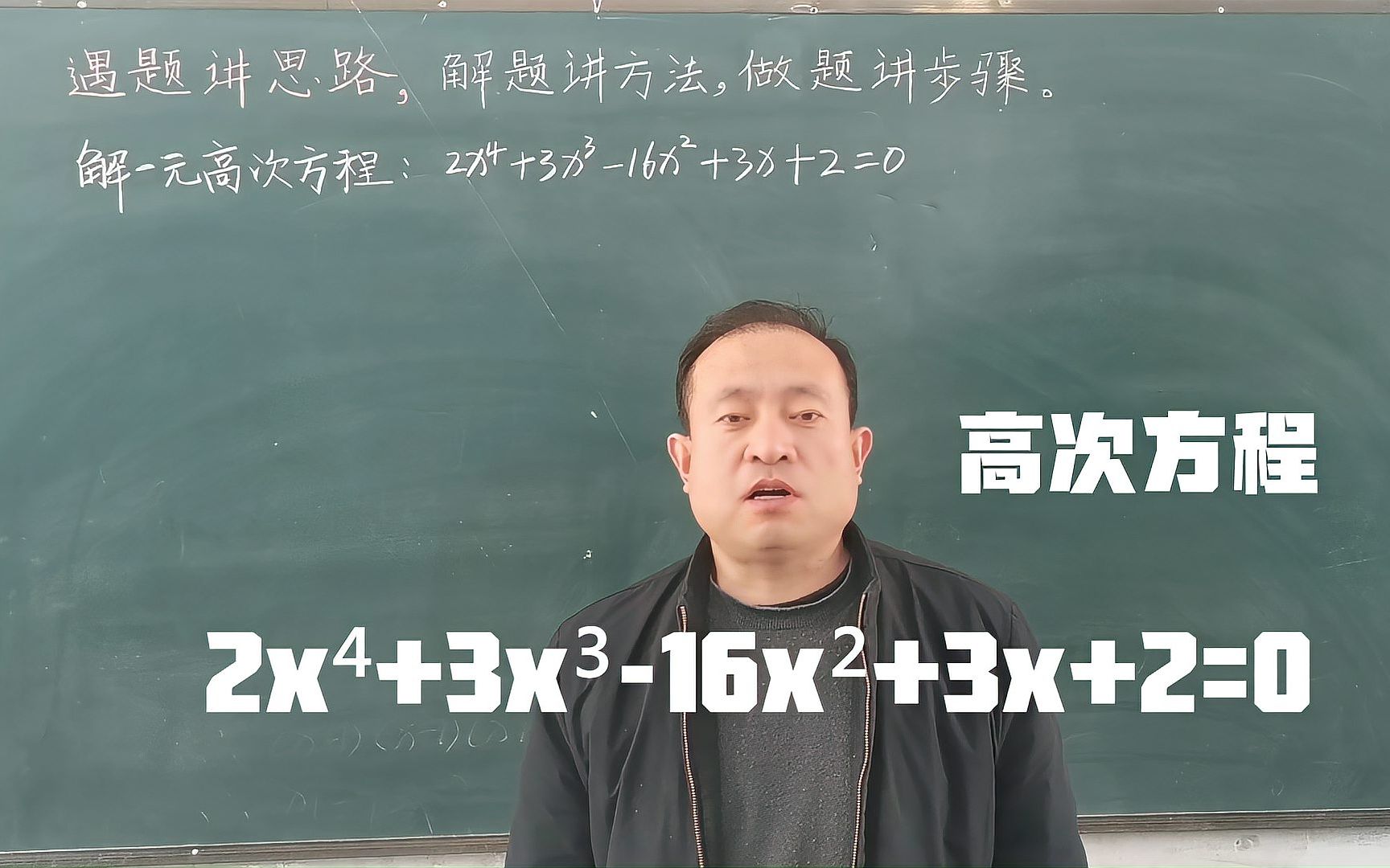 解高次方程(倒数方程)2x⁴+3x³-16x²+3x+2=0,会方法你也是学霸