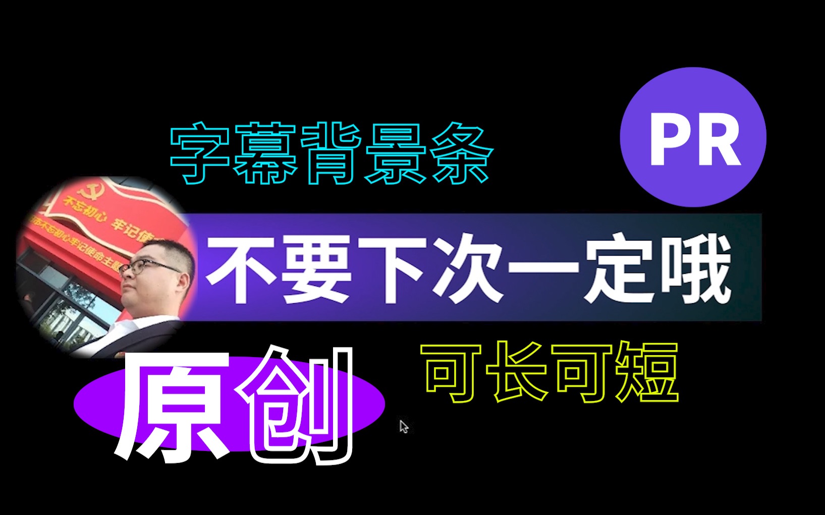 PR制作字幕条背景