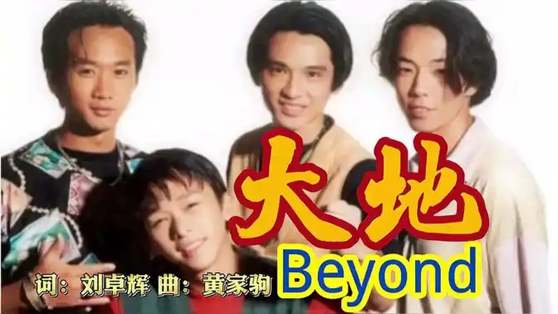 回忆杀~经典传唱:Beyond《大地》
