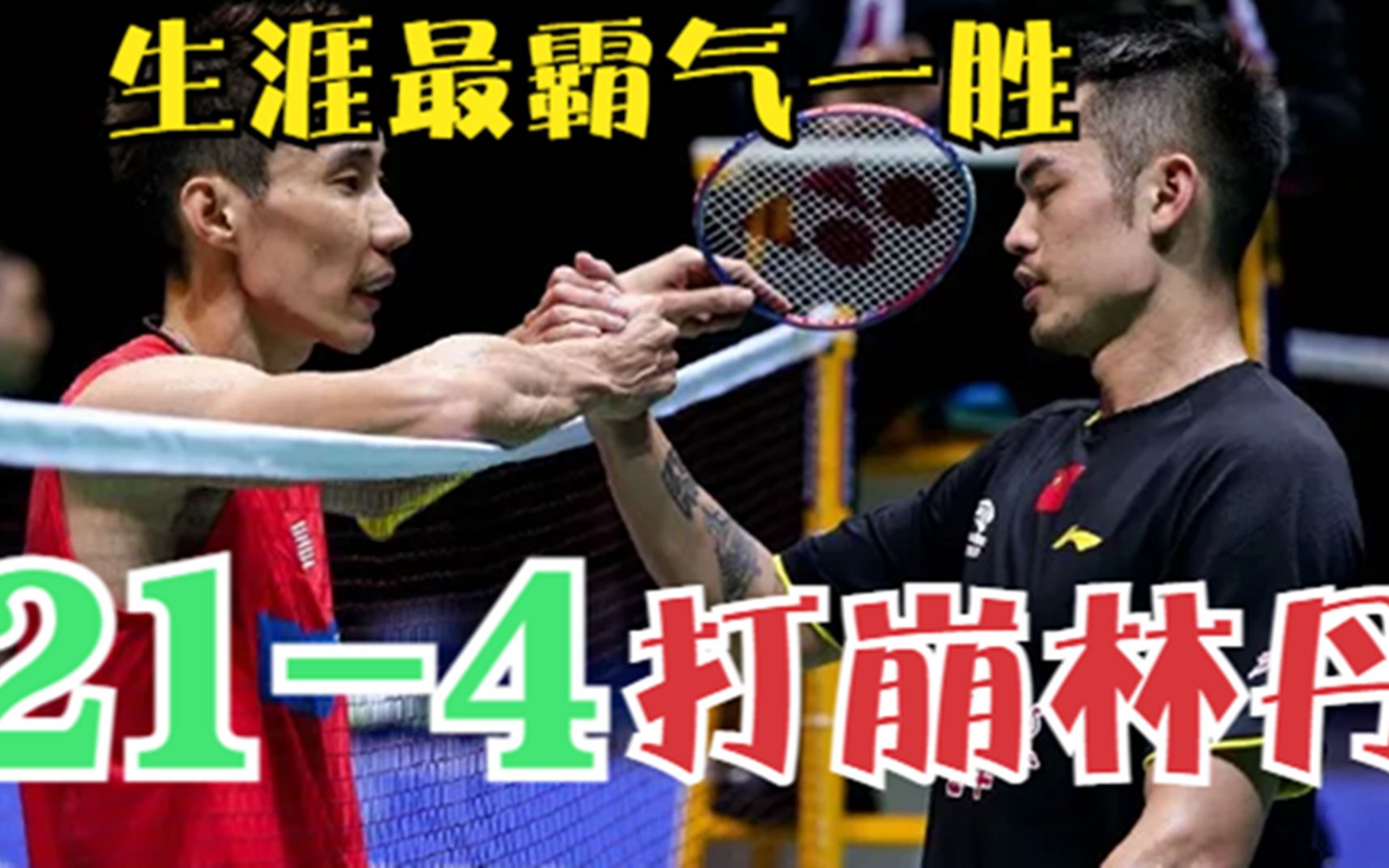 决胜局21-4!李宗伟对林丹最霸气一胜,超级丹全程被吊打着急下班