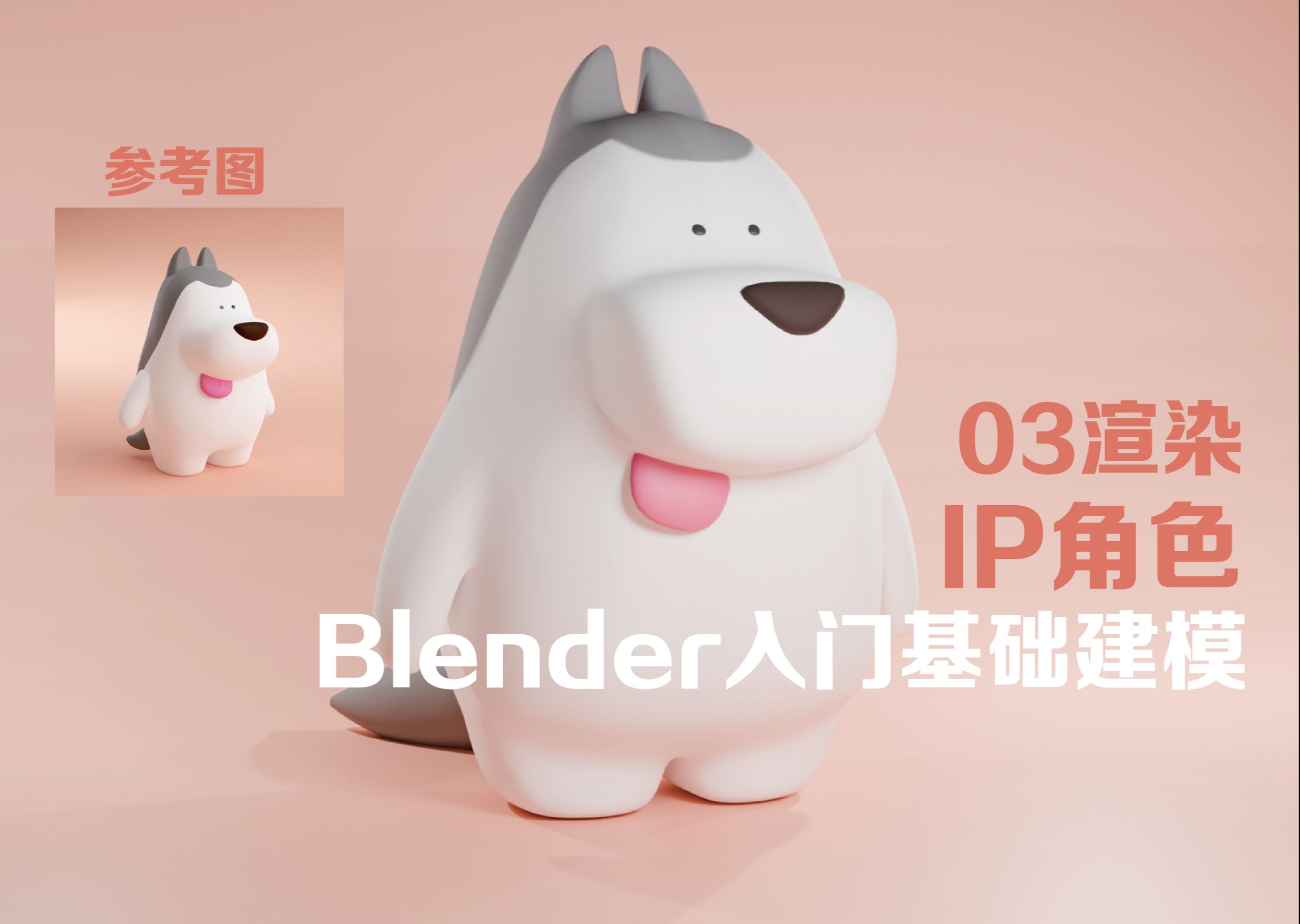 【blender4.0】blender零基础入门教程-IP角色渲染