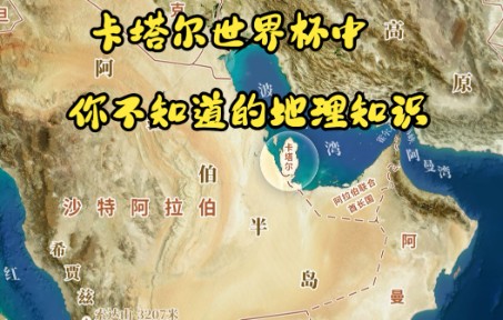 卡塔尔世界杯中你不知道的地理知识 day⑤