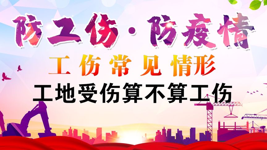 工地受伤算不算工伤