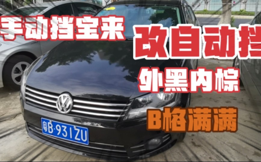 手动挡改自动挡大众宝来,外黑内棕高级感十足,前脸能认出宝来吗