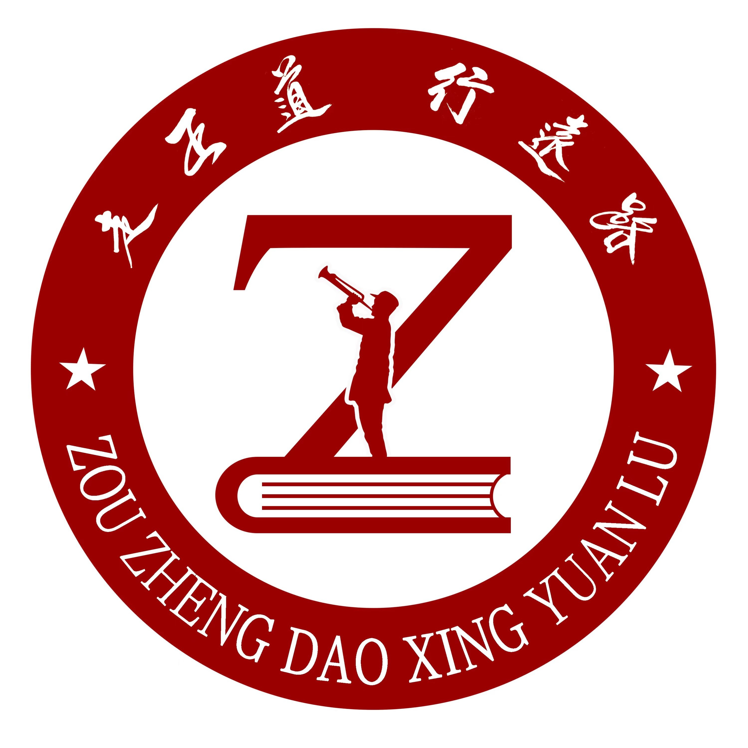 走正道行远路夏令营 