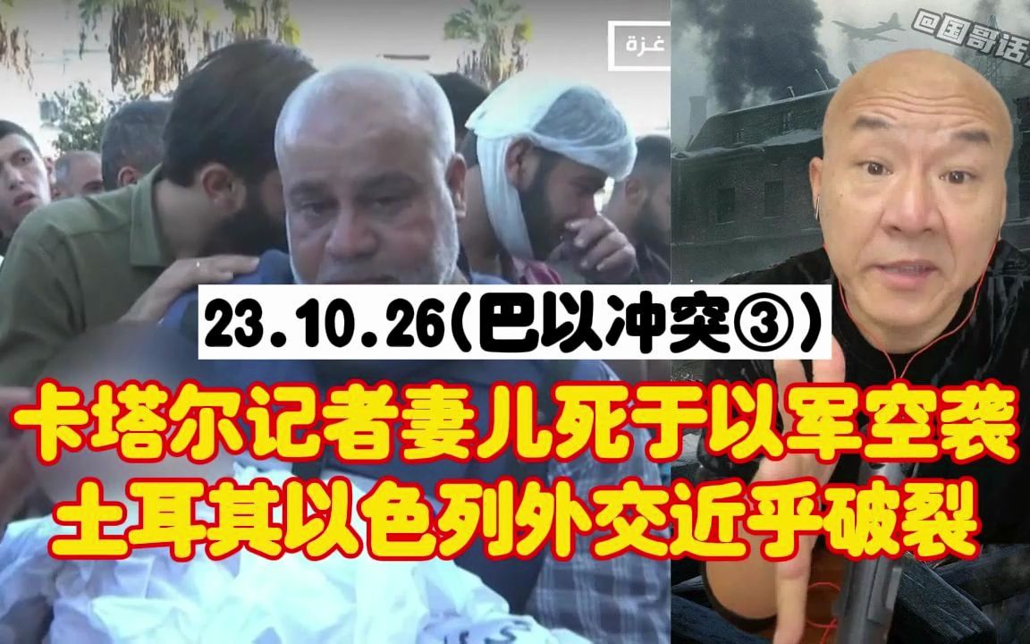 【国哥】卡塔尔半岛资深记者妻儿死于以军空袭,而土耳其与以色列...