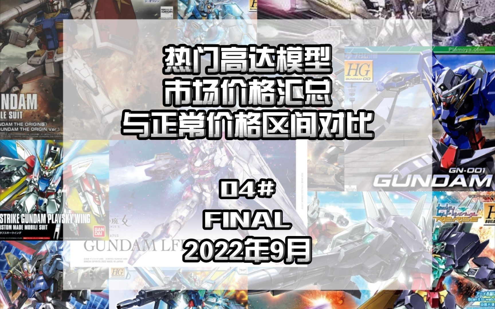 这才是高达模型的正常价格!热门模型市场价格汇总4(完结)