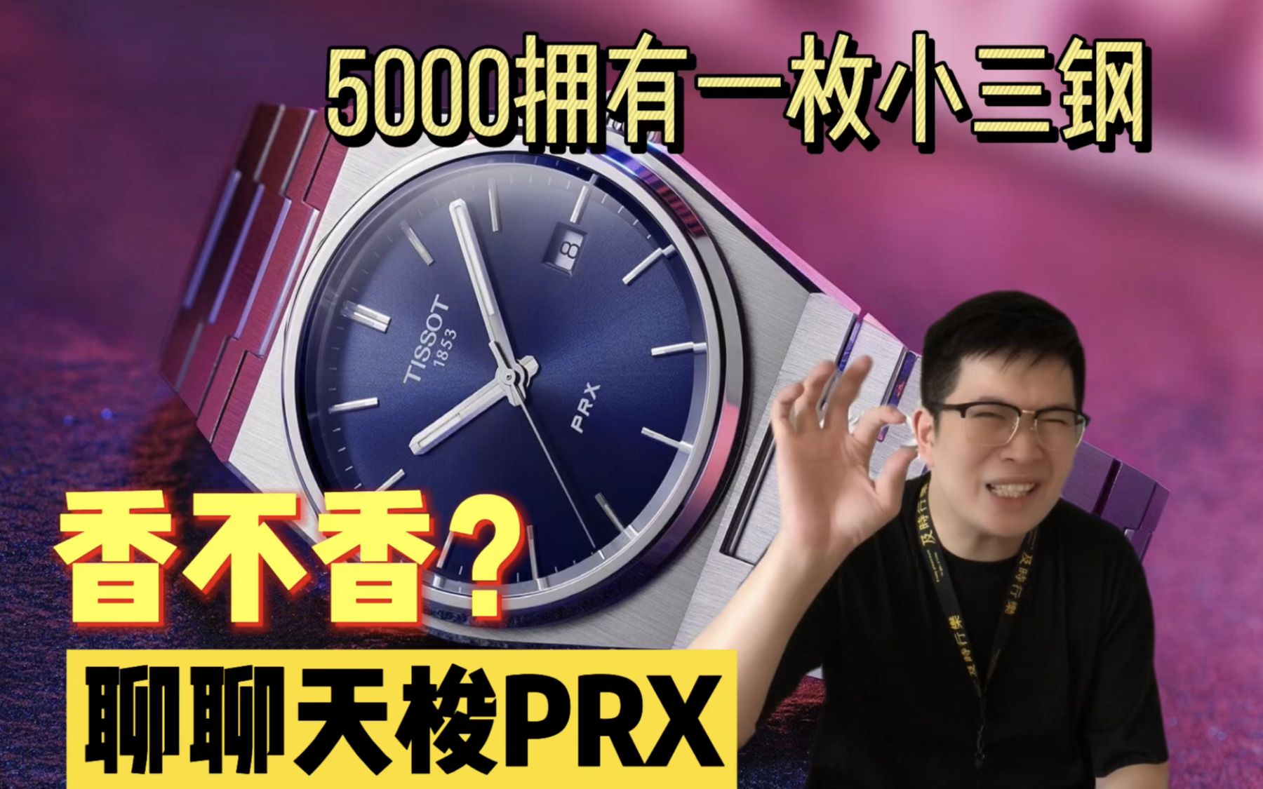 【阿表说表】拳打鹦鹉螺,脚踩小皇橡,聊聊5000块的小钢王天梭PRX